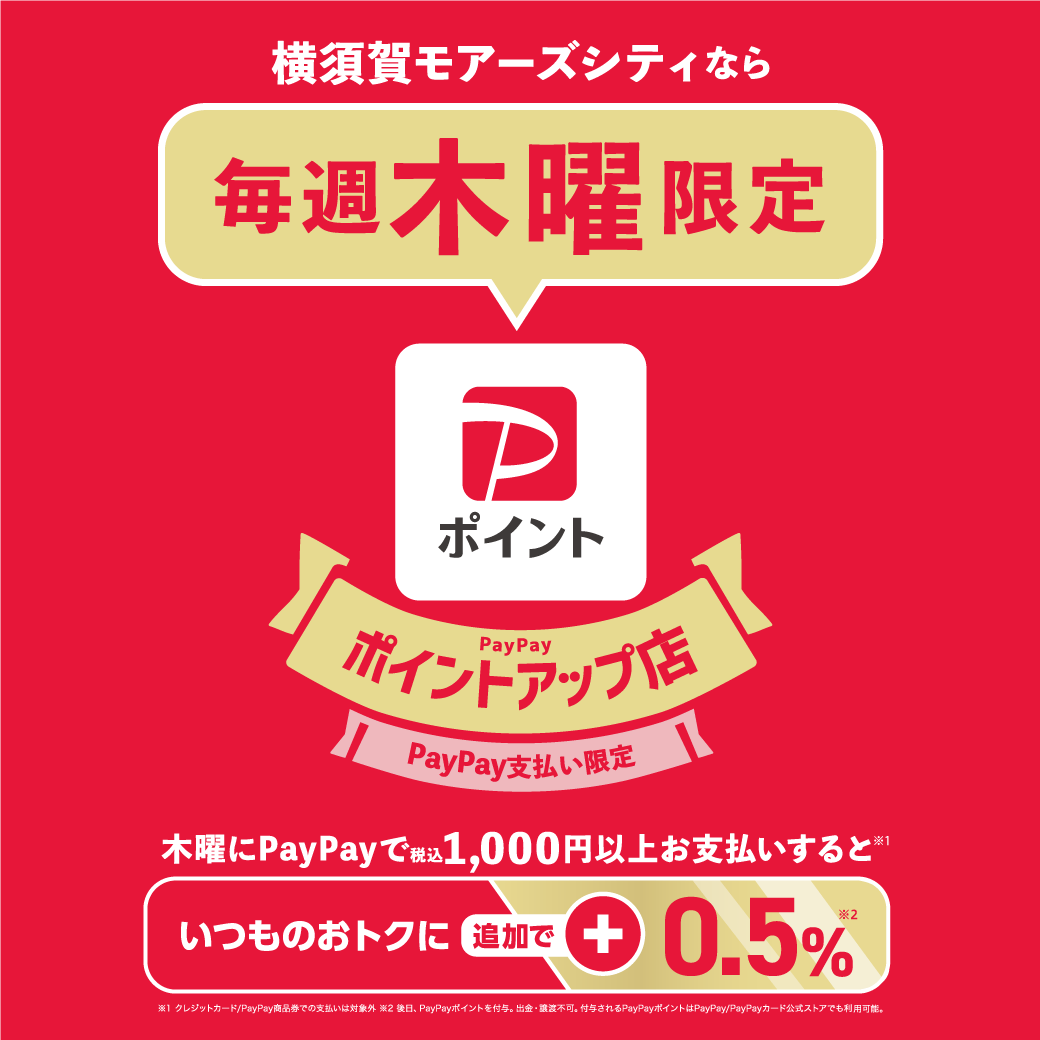 モアーズシティなら【毎週木曜】 PayPay ポイント上乗せ | イベント＆ニュース | 横須賀モアーズシティ